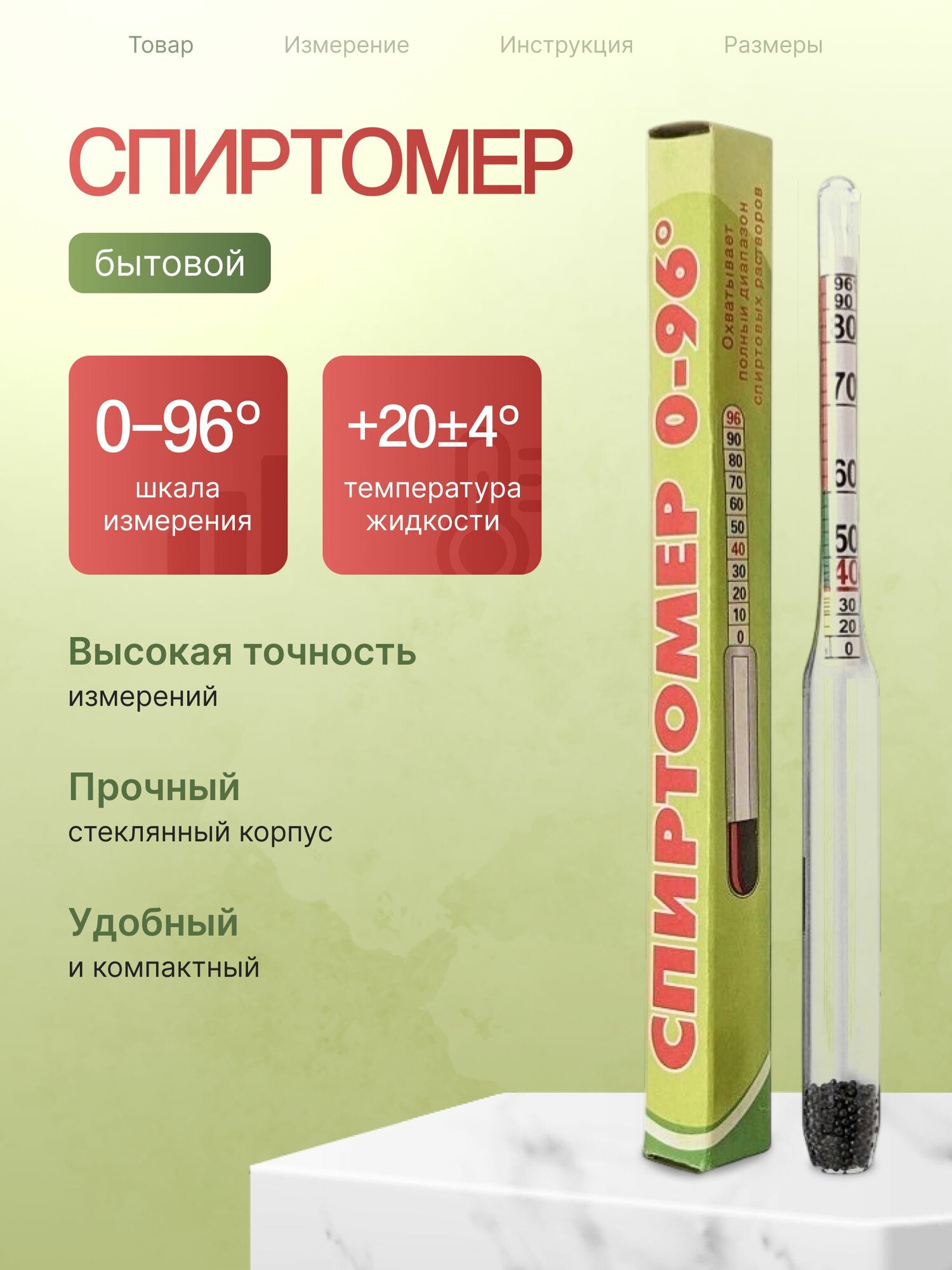 Спиртомер бытовой 0-96%, 14 см