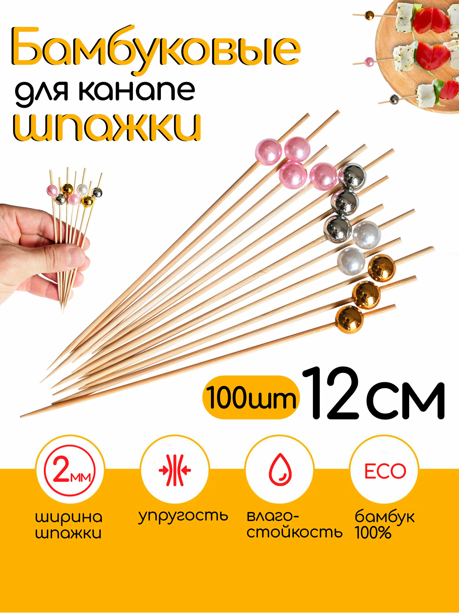 Шпажки для канапе деревянные 12см, 100шт, Жемчуг Ассорти, шпажки для канапе новогодние