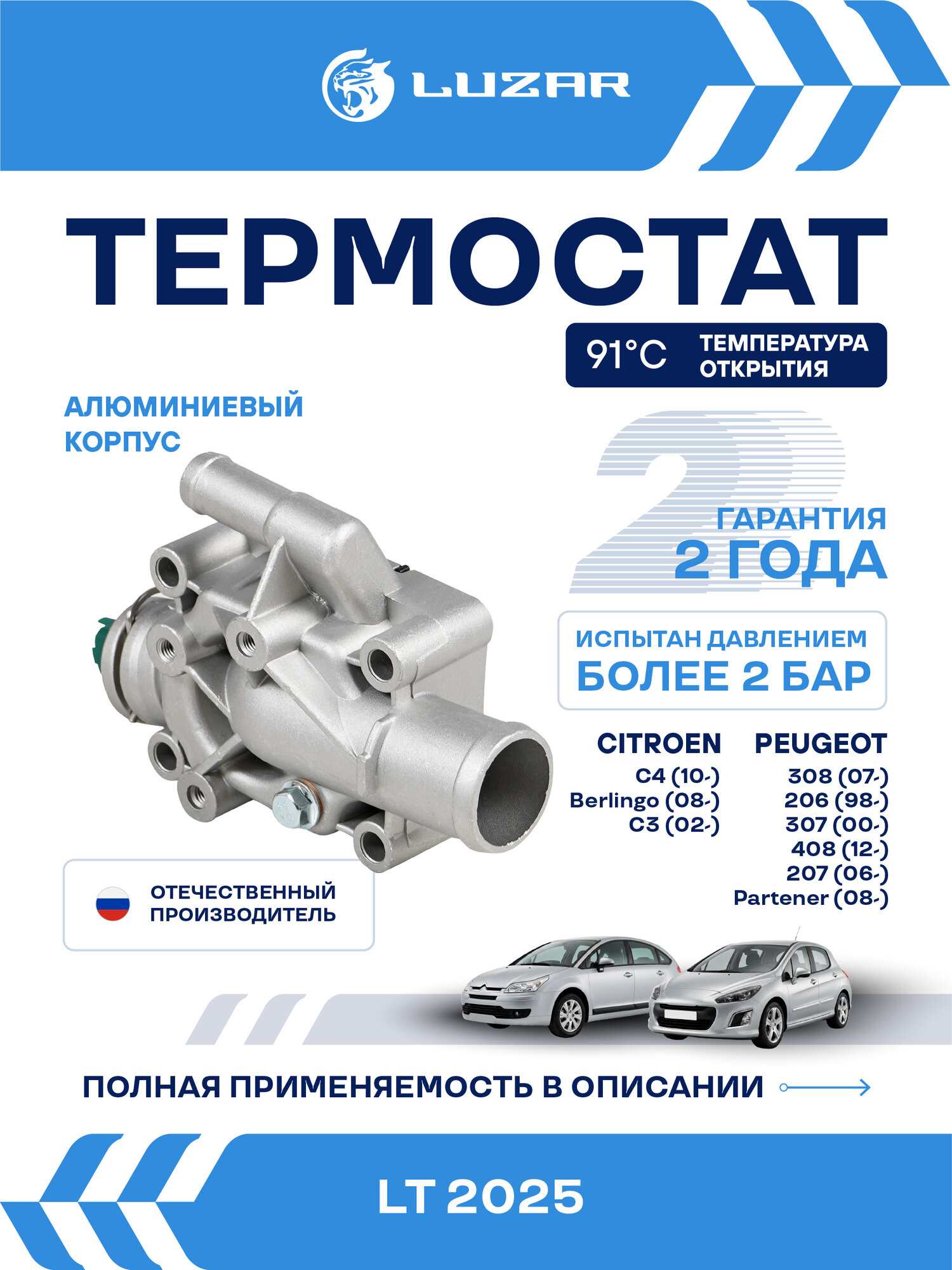 Термостат для автомобилей Peugeot 308 (07-)/Citroen C4 (04-) 1.4i/1.6i (91°С) (с алюминиевым корпусом) LT 2025 LUZAR