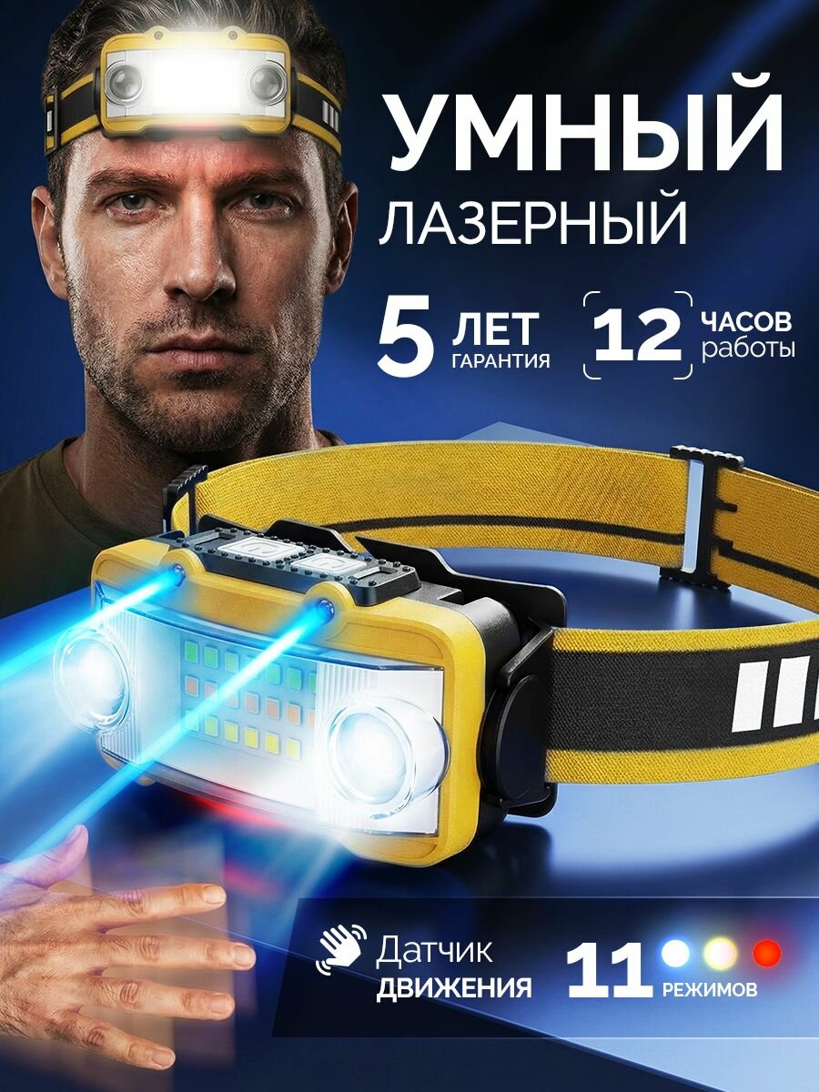 Умный налобный фонарь аккумуляторный, лазерный светодиодный, мощный подарок