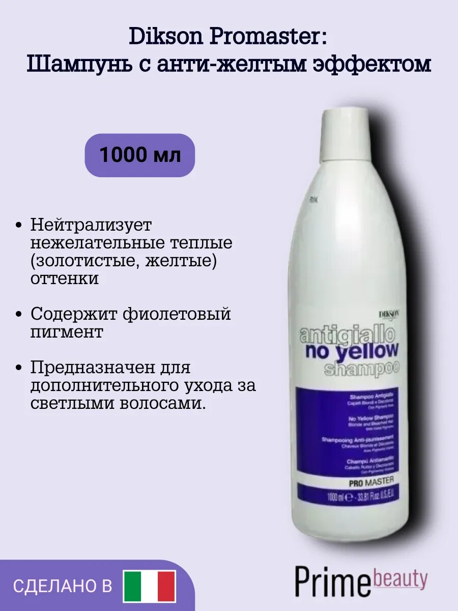 Шампунь с анти-желтым эффектом, 1000 мл