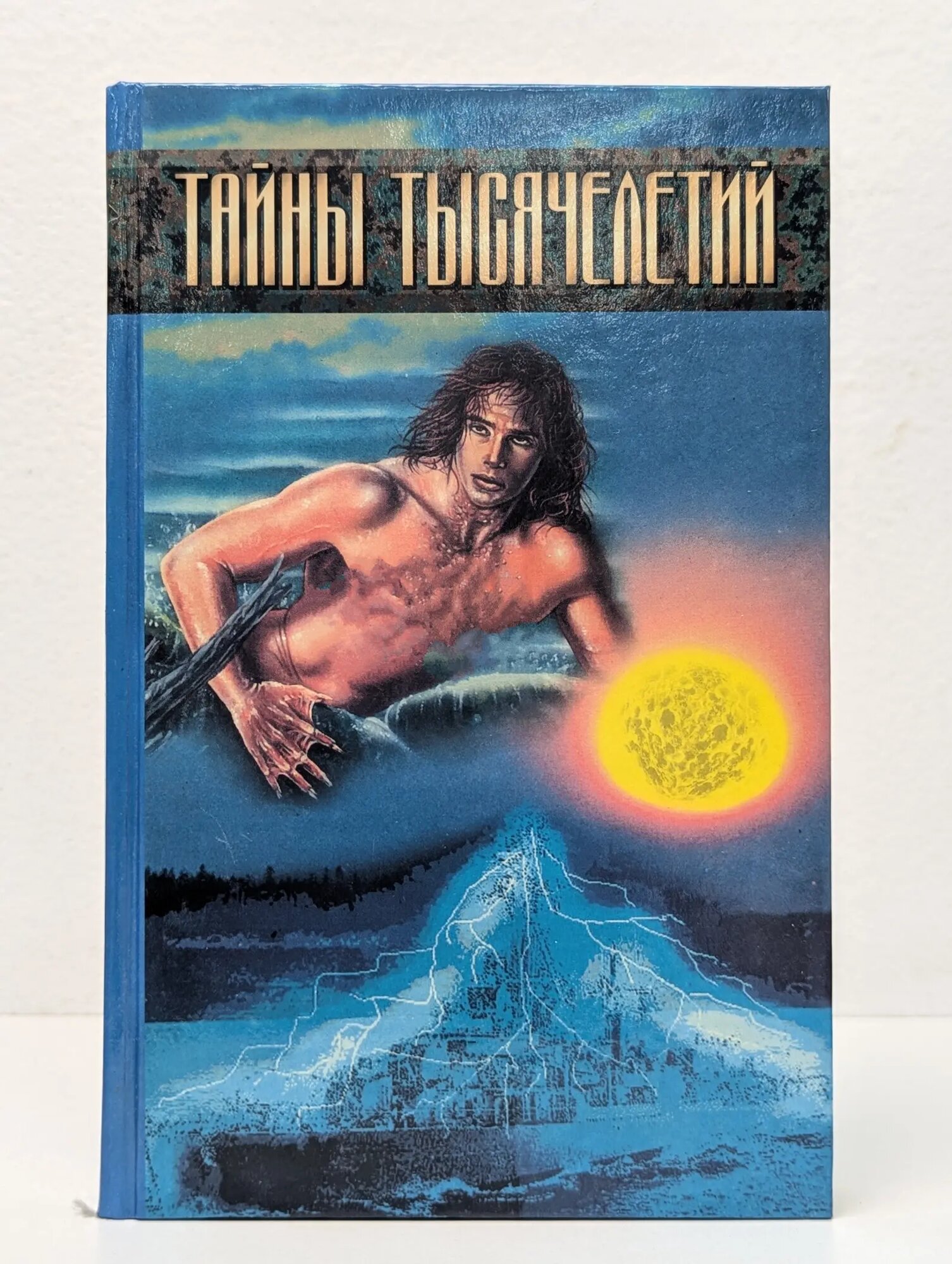 Тайны тысячелетий. Выпуск № 16 Сборник 1998
