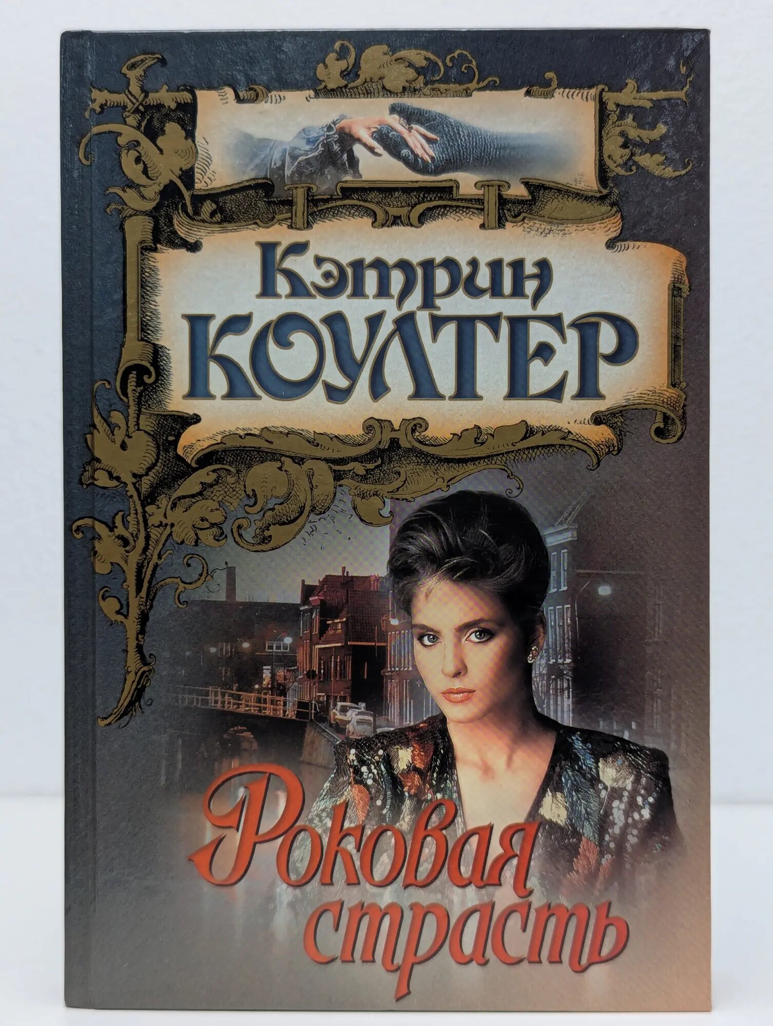 Лабиринт. Роковая страсть Коултер Кэтрин 2001