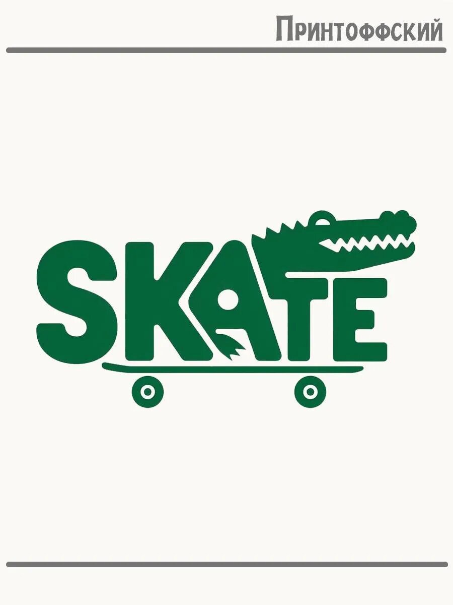 Термонаклейка для одежды и аксессуаров DTF-печать Skate