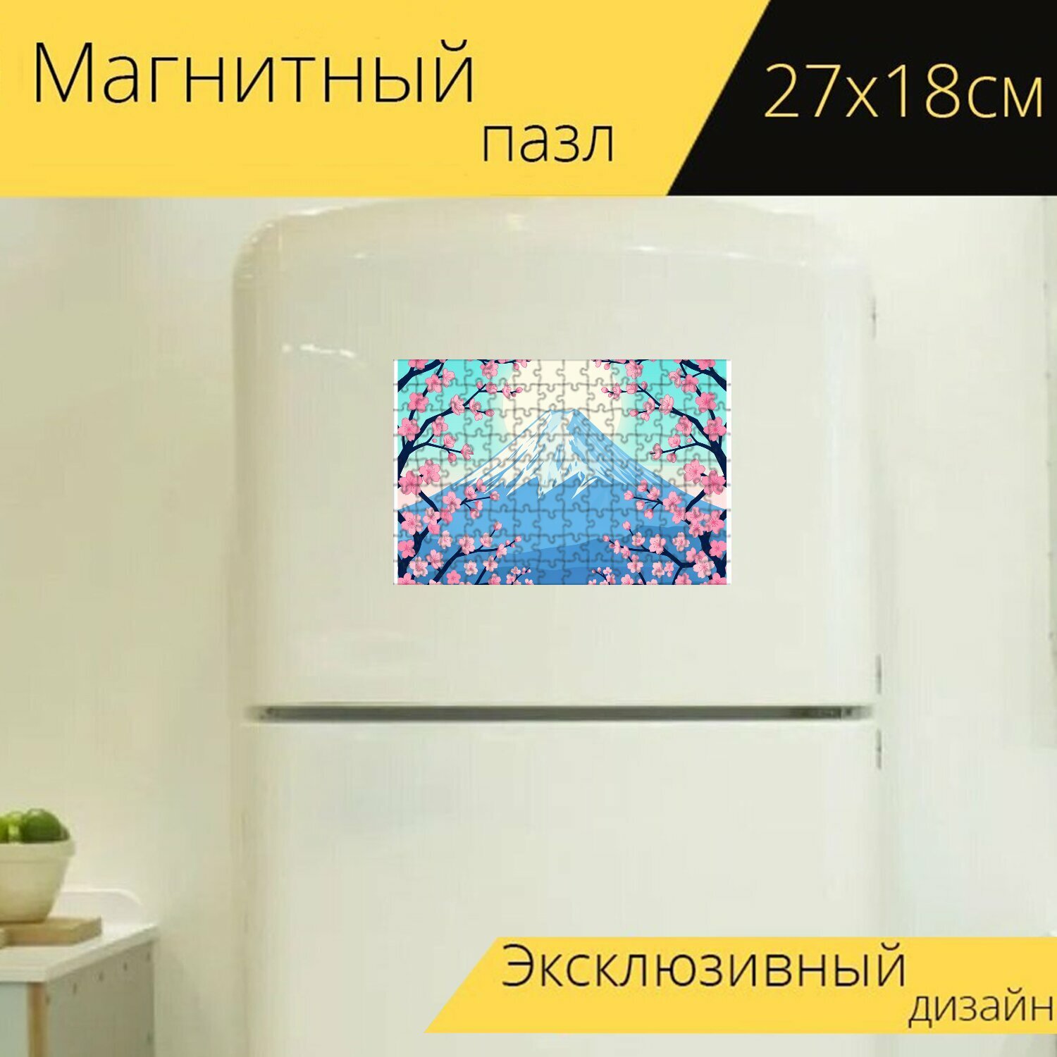 Магнитный пазл "Фудзи с цветущей сакурой. Японский весенний пейзаж в нежных голубых и розовых тонах: заснеженная вершина, сияющий диск солнца, ветви с." на холодильник 27 x 18 см.