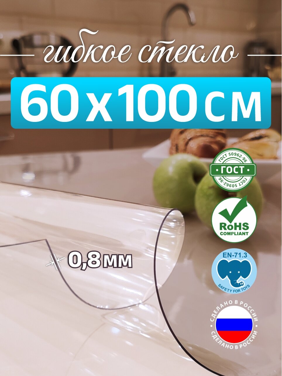 Скатерть гибкое стекло на стол 60х100 см, 0,8мм / жидкое стекло на стол, прозрачное DOMER