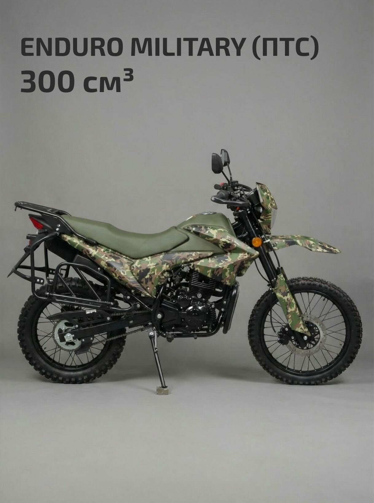 Мотоцикл Кросс 300 ENDURO MILITARY (ПТС)