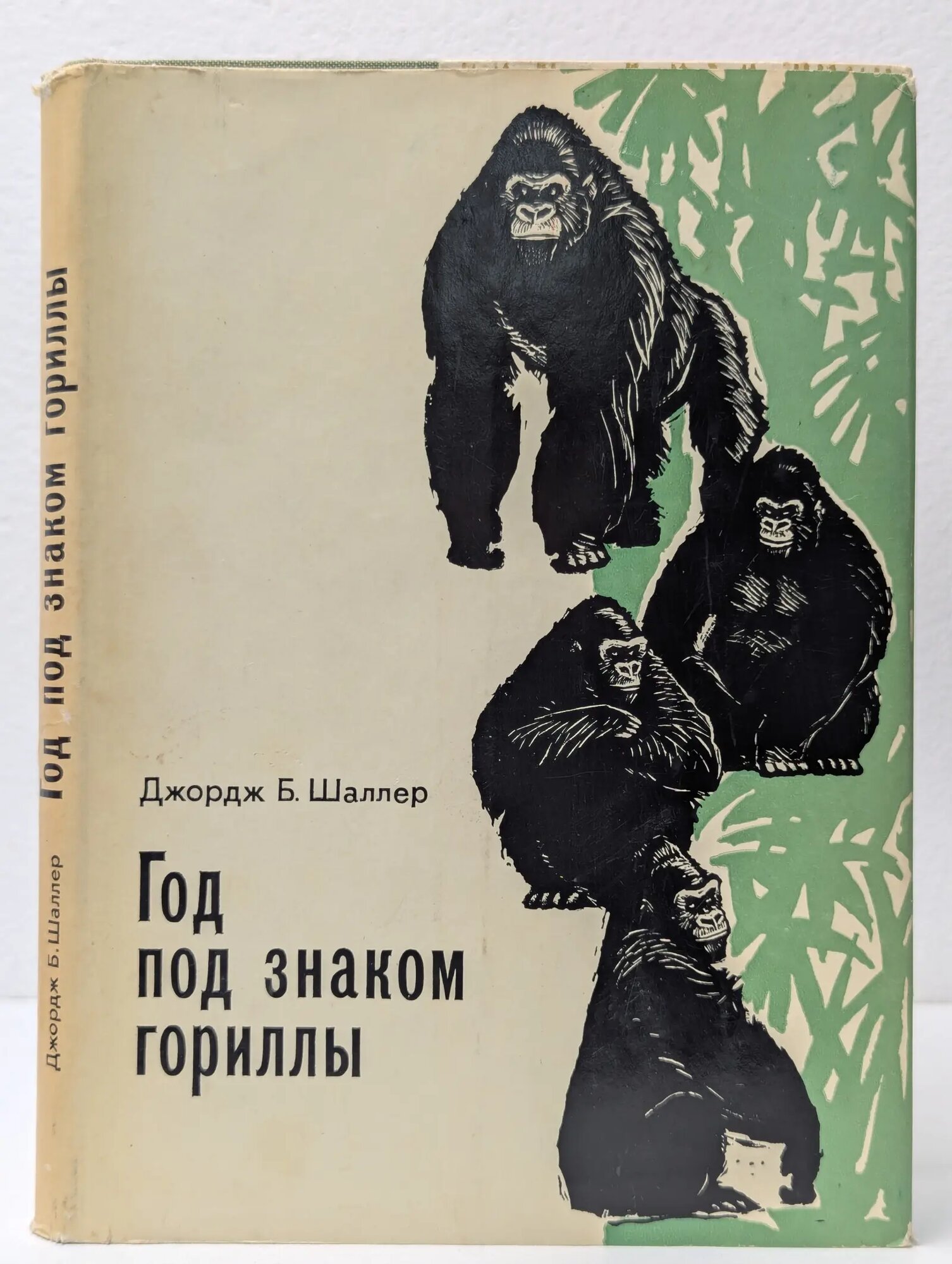 Год под знаком гориллы Шаллер Джордж 1968