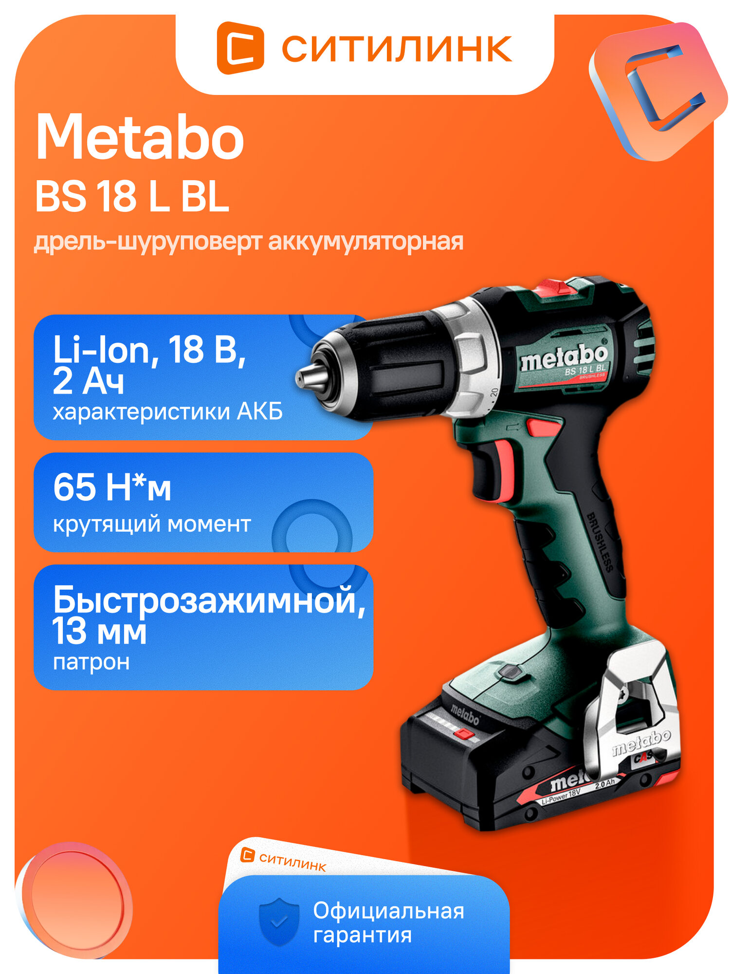 Дрель-шуруповерт METABO BS 18 L BL, 2Ач, с двумя аккумуляторами 613155500