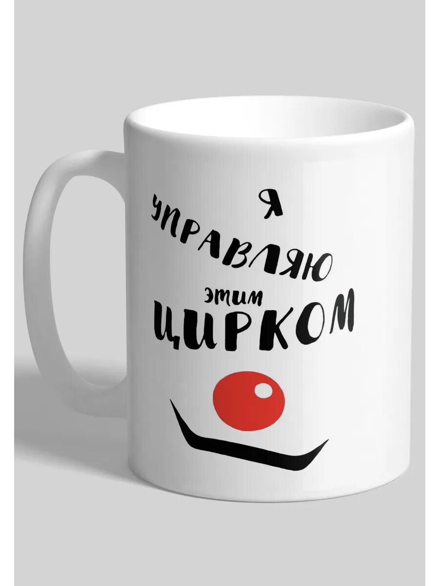 Кружка Я управляю этим цирком