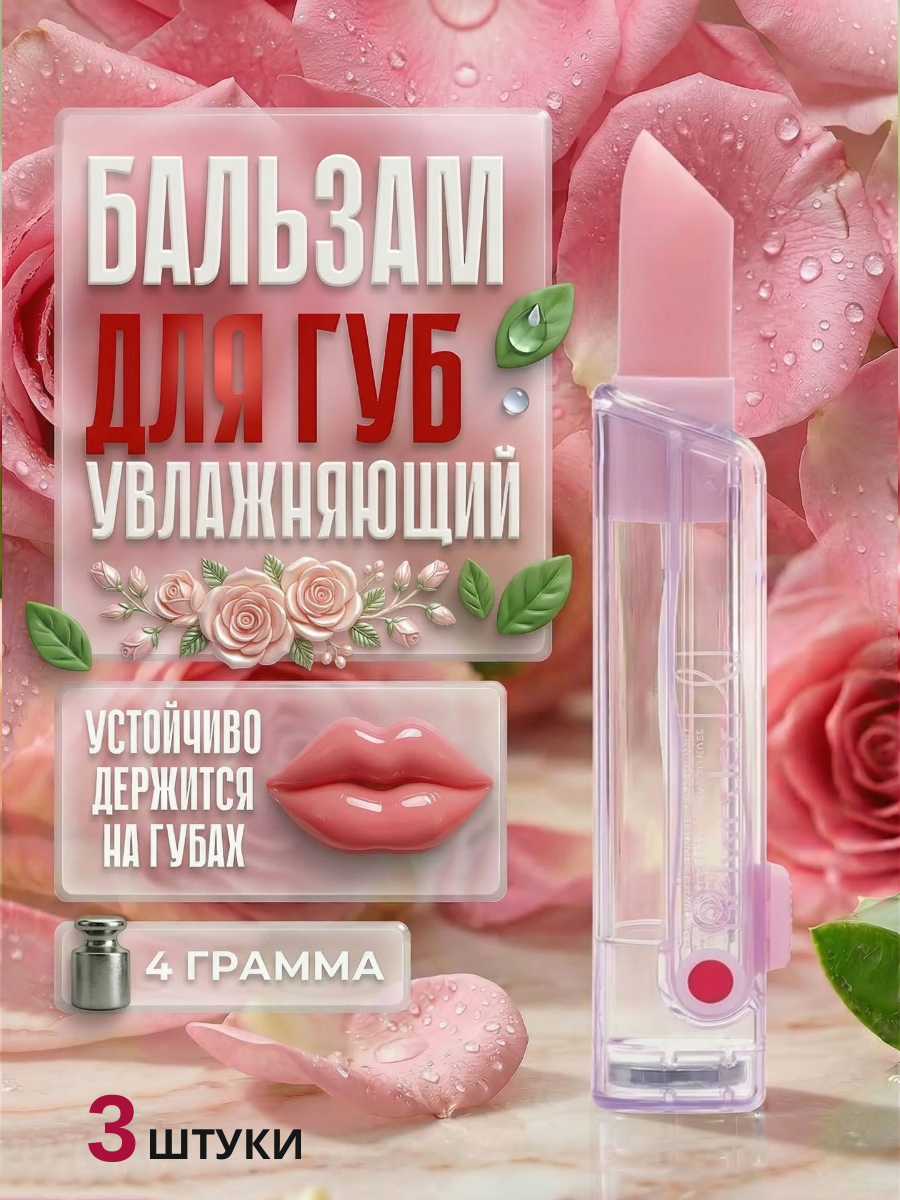 BELWEDER Бальзам для губ увлажняющий и разглаживающий с розовым маслом (цвет розовый), 3 шт
