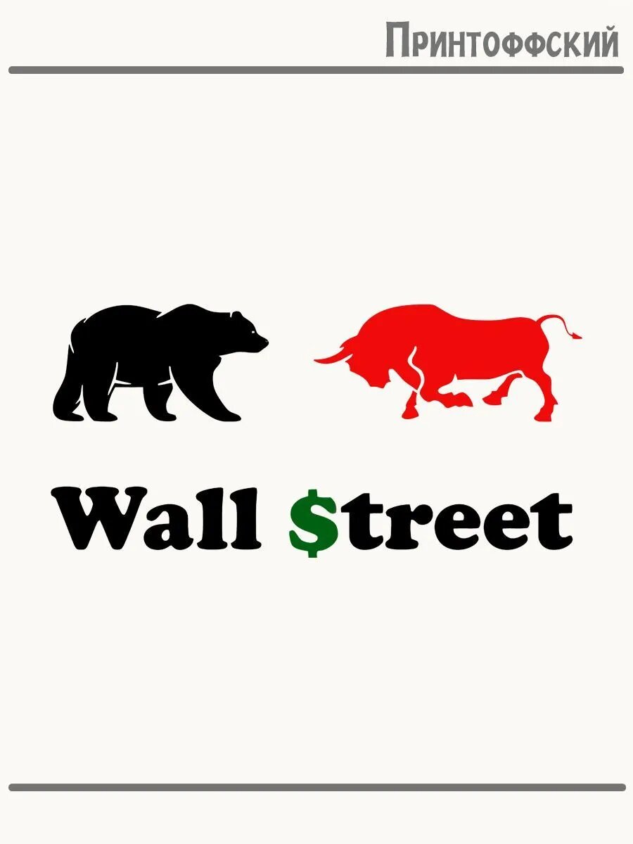 Термонаклейка для одежды и аксессуаров DTF-печать с надписью wall street вол стирит