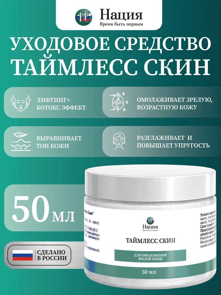 Уходовое средство растительного происхождения Таймлесс Скин, банка 50 мл