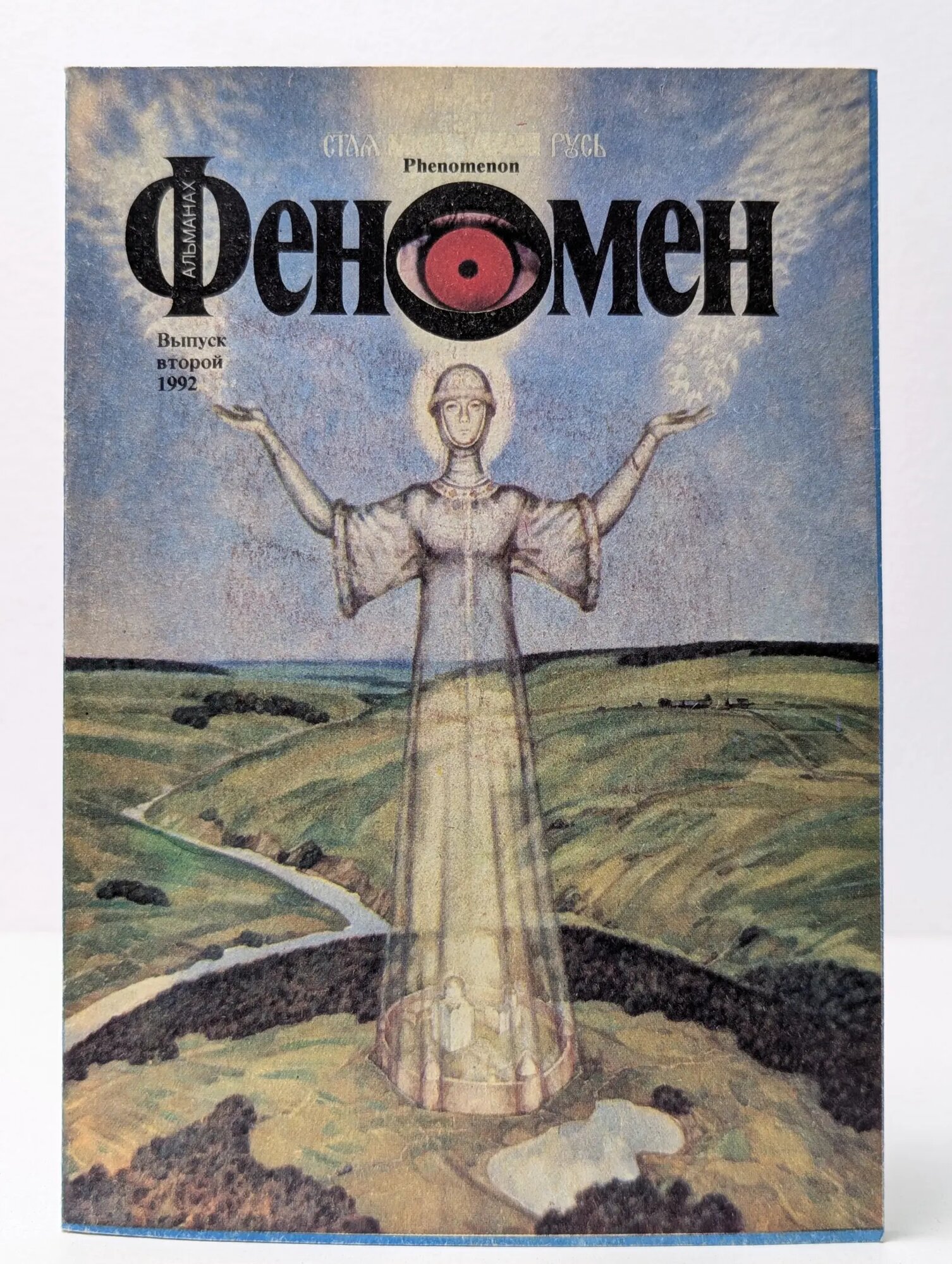 Феномен (Альманах). Выпуск 2 Пароменко Г. К. (сост.) 1992