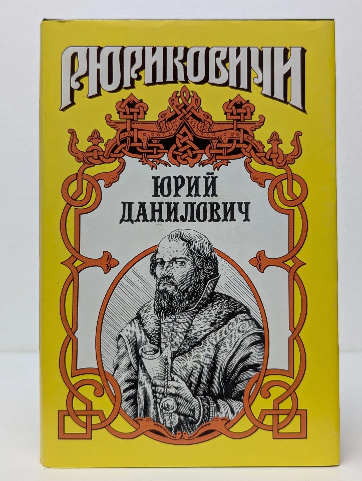 Рюриковичи. Юрий Данилович Косекин Андрей Александрович 2002