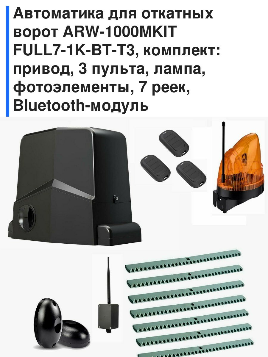 Автоматика для откатных ворот ARW-1000MKIT FULL7-1K-BT-Т3, комплект: привод, 3 пульта, лампа, фотоэлементы, 7 реек, Bluetooth-модуль