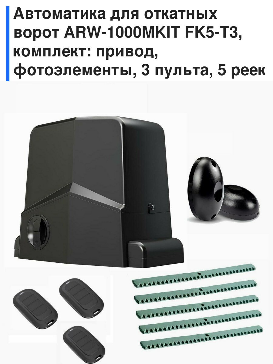 Автоматика для откатных ворот ARW-1000MKIT FK5-Т3, комплект: привод, фотоэлементы, 3 пульта, 5 реек