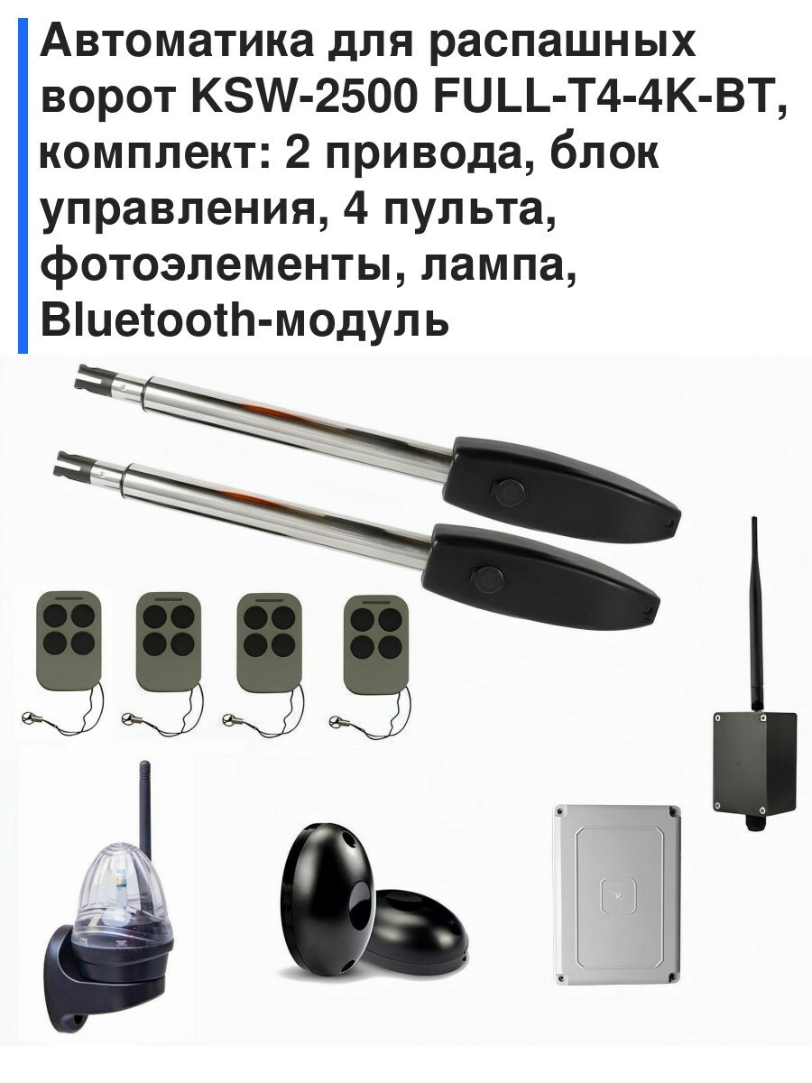 Автоматика для распашных ворот KSW-2500 FULL-T4-4K-BT, комплект: 2 привода, блок управления, 4 пульта, фотоэлементы, лампа, Bluetooth-модуль