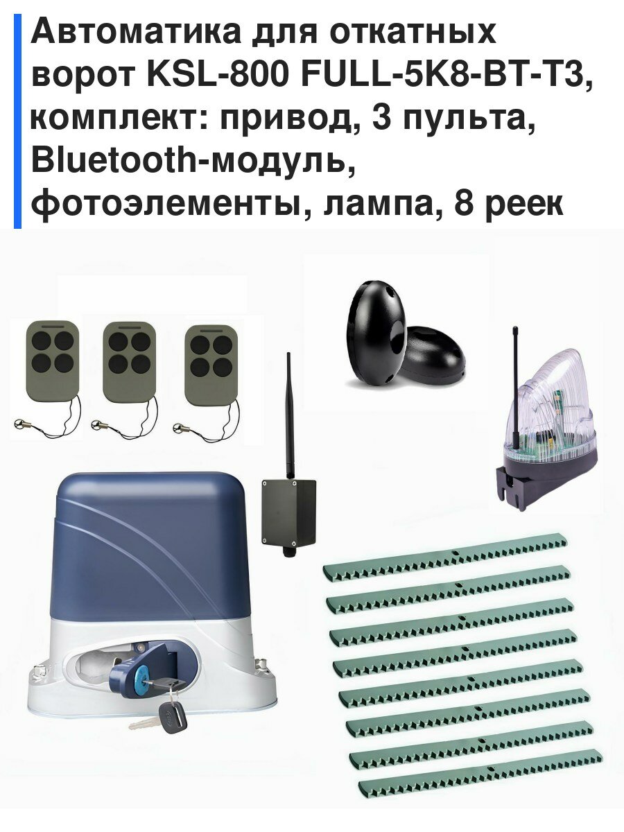 Автоматика для откатных ворот KSL-800 FULL-5K8-BT-Т3, комплект: привод, 3 пульта, Bluetooth-модуль, фотоэлементы, лампа, 8 реек