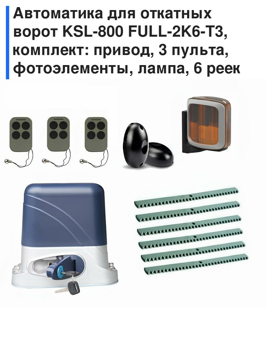 Автоматика для откатных ворот KSL-800 FULL-2K6-Т3, комплект: привод, 3 пульта, фотоэлементы, лампа, 6 реек