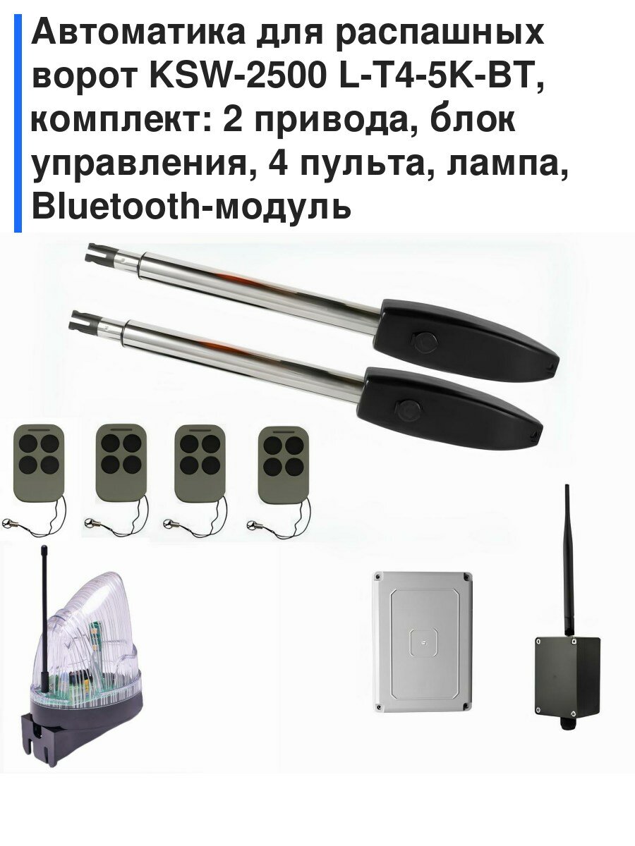 Автоматика для распашных ворот KSW-2500 L-T4-5K-BT, комплект: 2 привода, блок управления, 4 пульта, лампа, Bluetooth-модуль