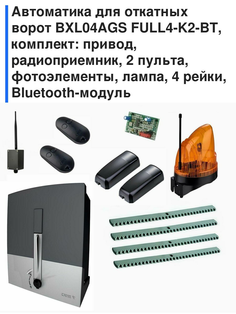 Автоматика для откатных ворот BXL04AGS FULL4-K2-BT, комплект: привод, радиоприемник, 2 пульта, фотоэлементы, лампа, 4 рейки, Bluetooth-модуль