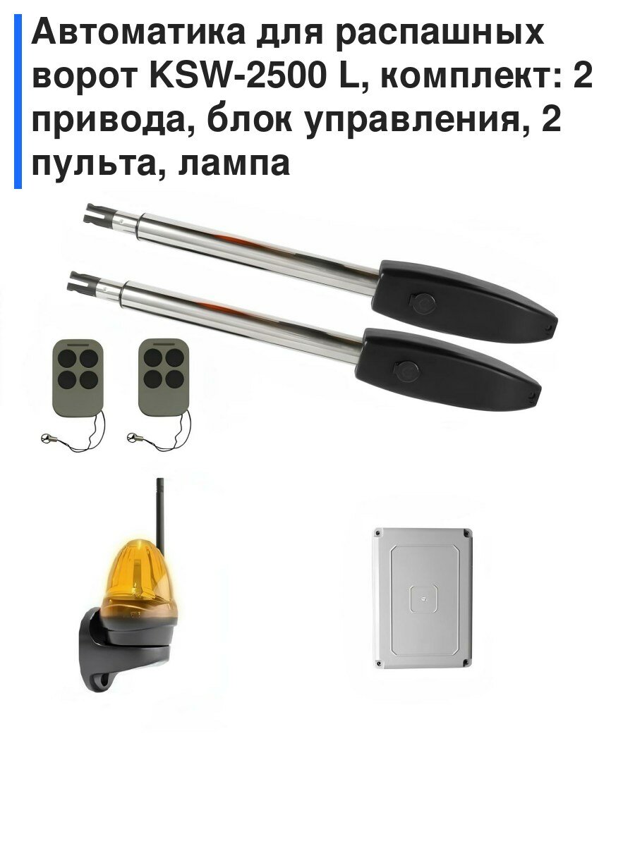 Автоматика для распашных ворот KSW-2500 L, комплект: 2 привода, блок управления, 2 пульта, лампа