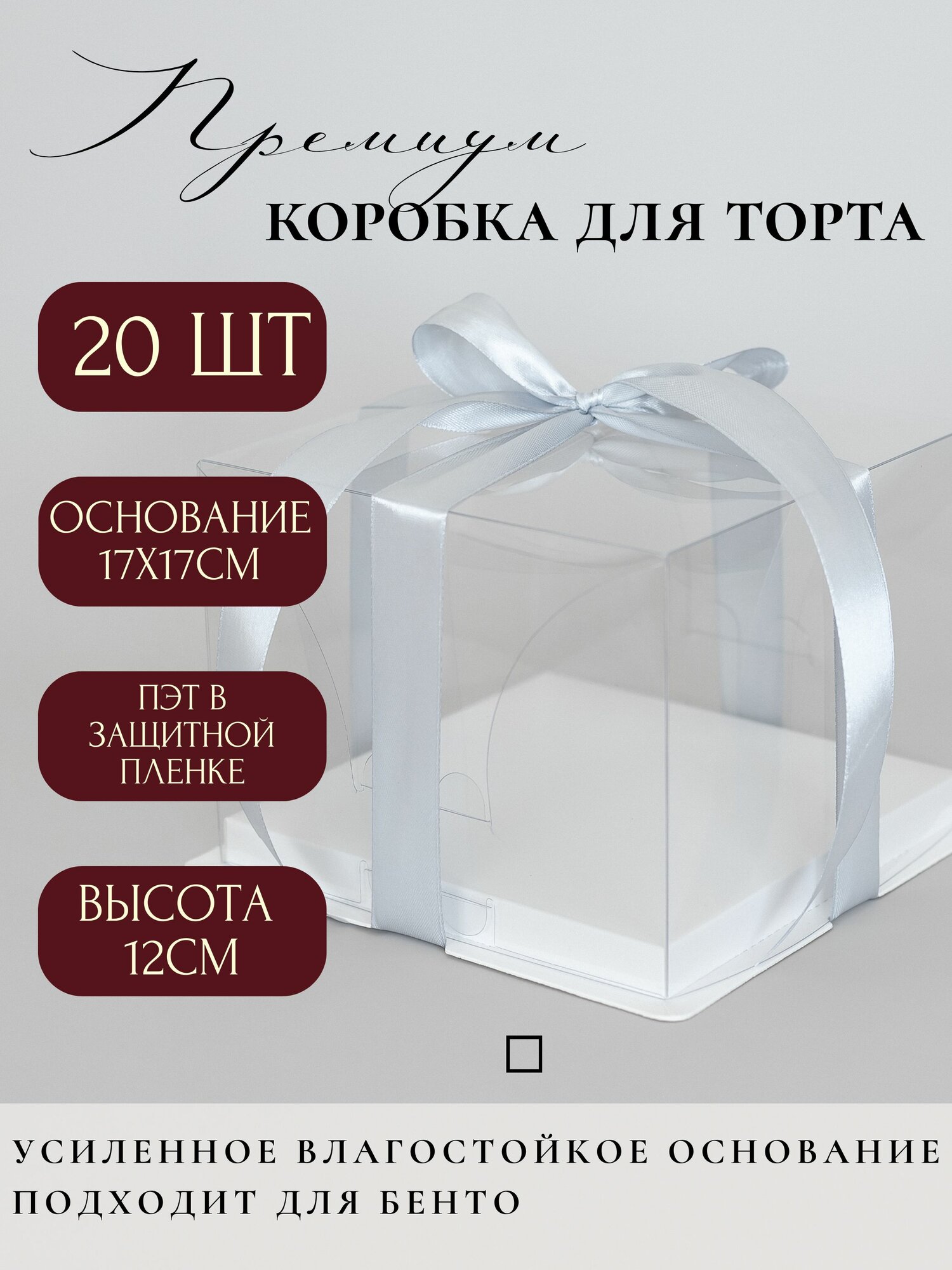 Коробка для торта квадратная с основанием 17х17 см и высотой 12см, цвет белый, 20шт