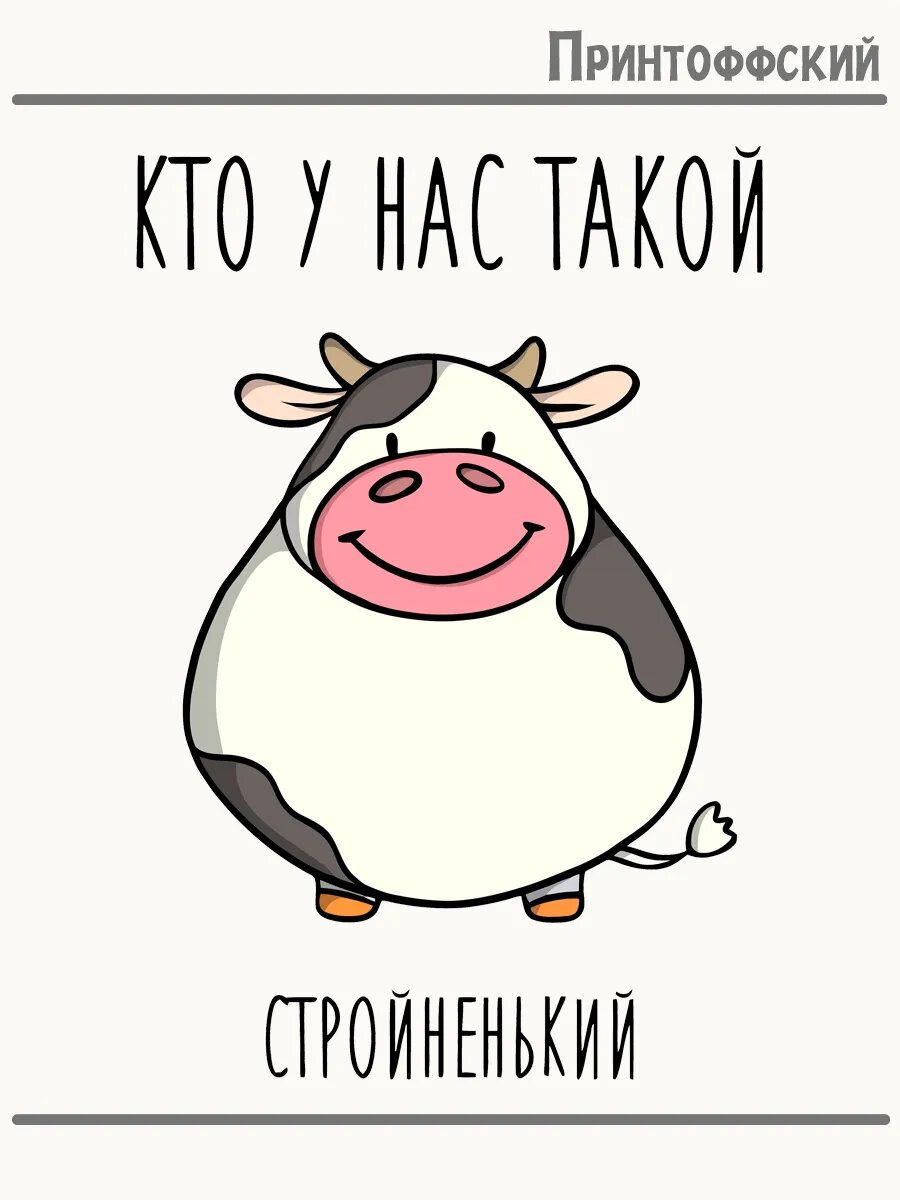 Термонаклейка для одежды и аксессуаров DTF-печать кто тут стройный корова