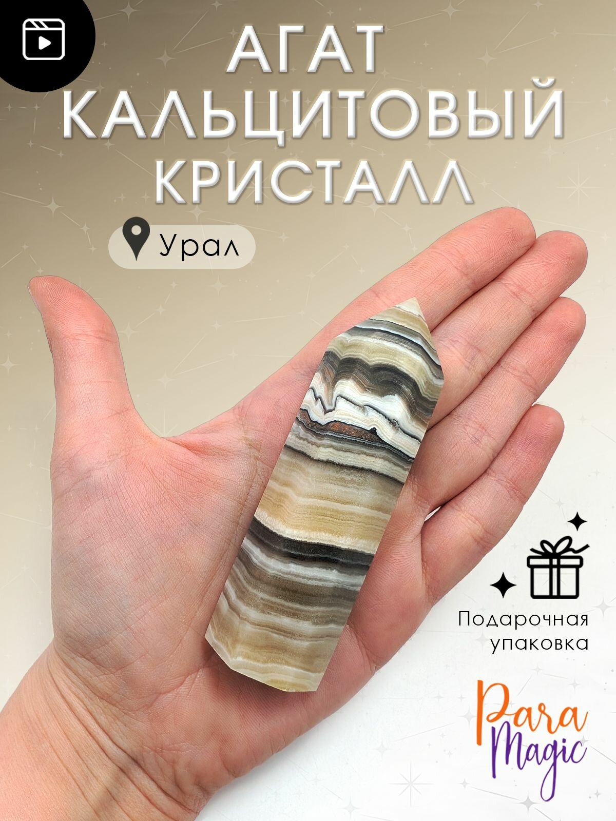 Агат Кальцитовый Кристалл, натуральный минерал, размер: 7-9см.