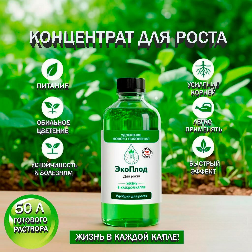 Удобрение экоплод, органоминеральный, концентрат, для овощей, цветов, рассады, жидкое