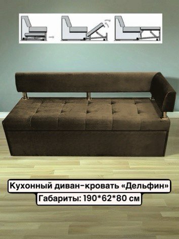 Кухонный диван-кровать "Дельфин" коричневый велюр, 190 х 62 х 80 см, механизм - Дельфин, правый