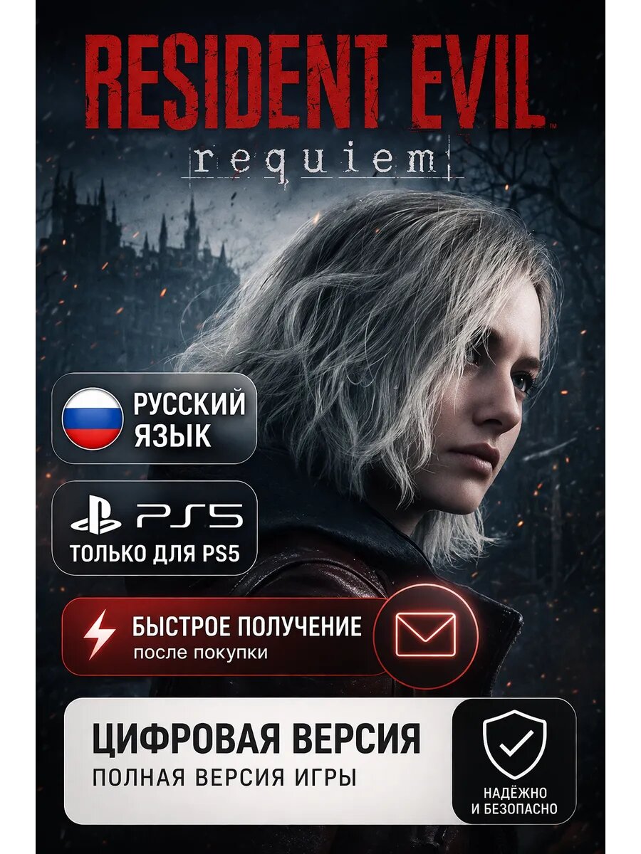 Цифровая версия Resident Evil Requiem Игра PS 5 Аккаунт в подарок