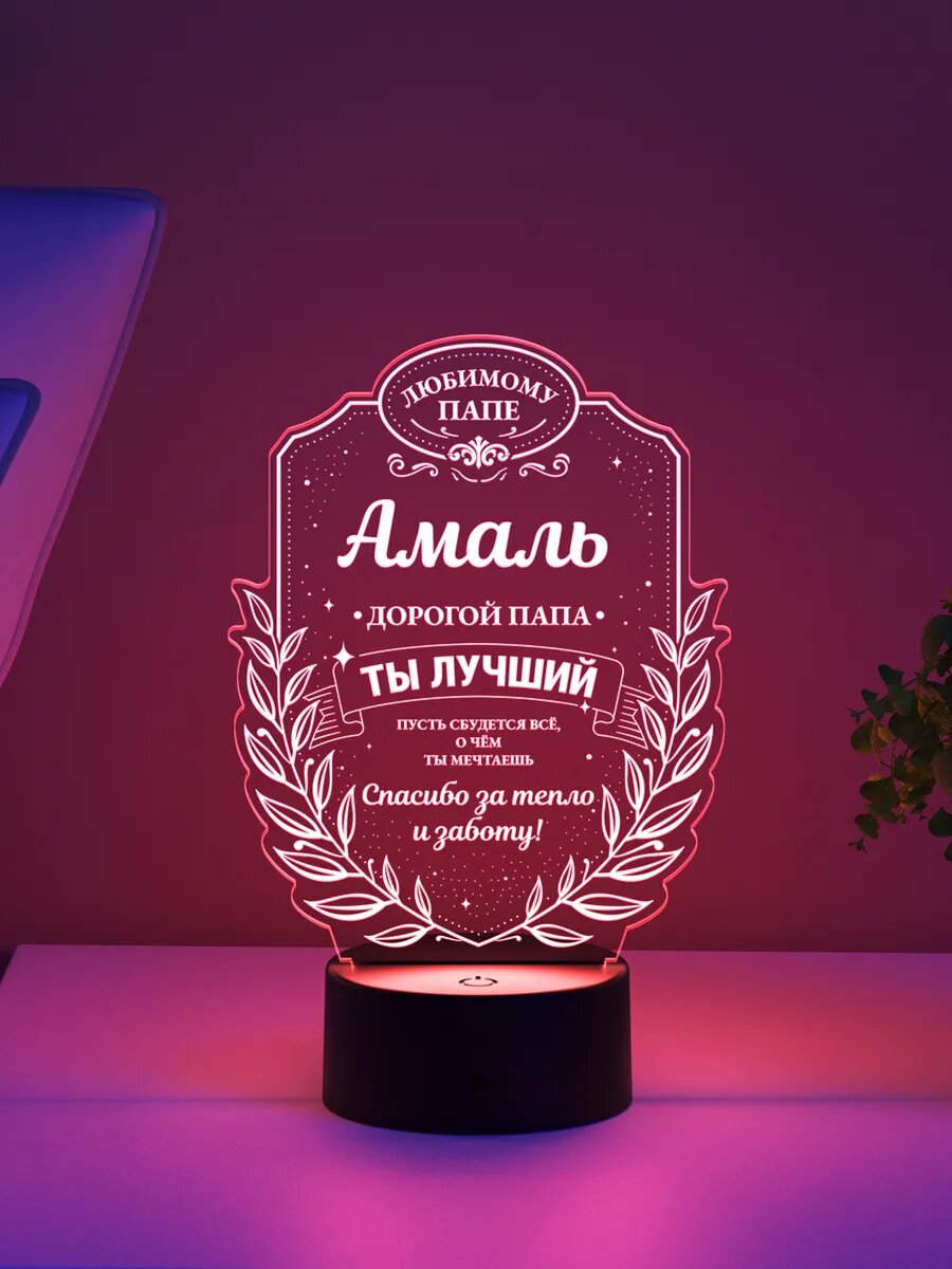 Ночник «Амаль - дорогой папа, ты лучший»