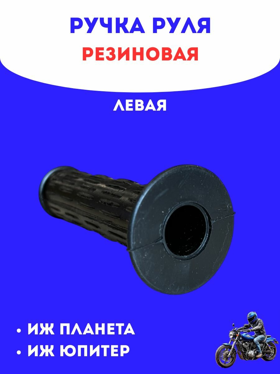 Ручка руля резиновая Иж Планета/Иж Юпитер левая