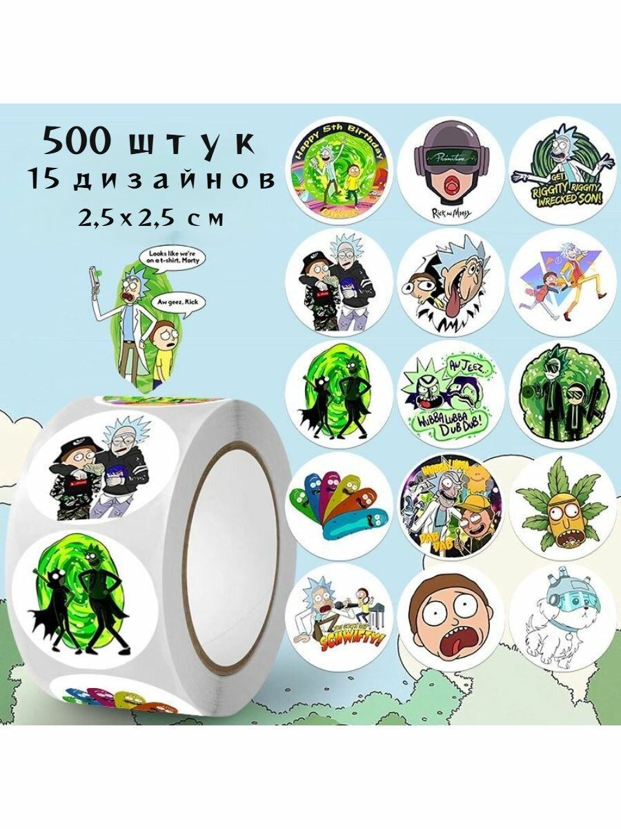 Наклейки в рулоне "Рик и Морти" (500 штук)