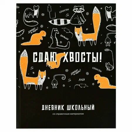 Дневник школьный со справочным материалом 1-11 кл.