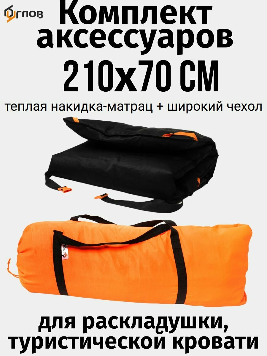 Комплект аксессуаров 210/70 см для раскладушки: накидка-матрац + широкий чехол, цвет черный