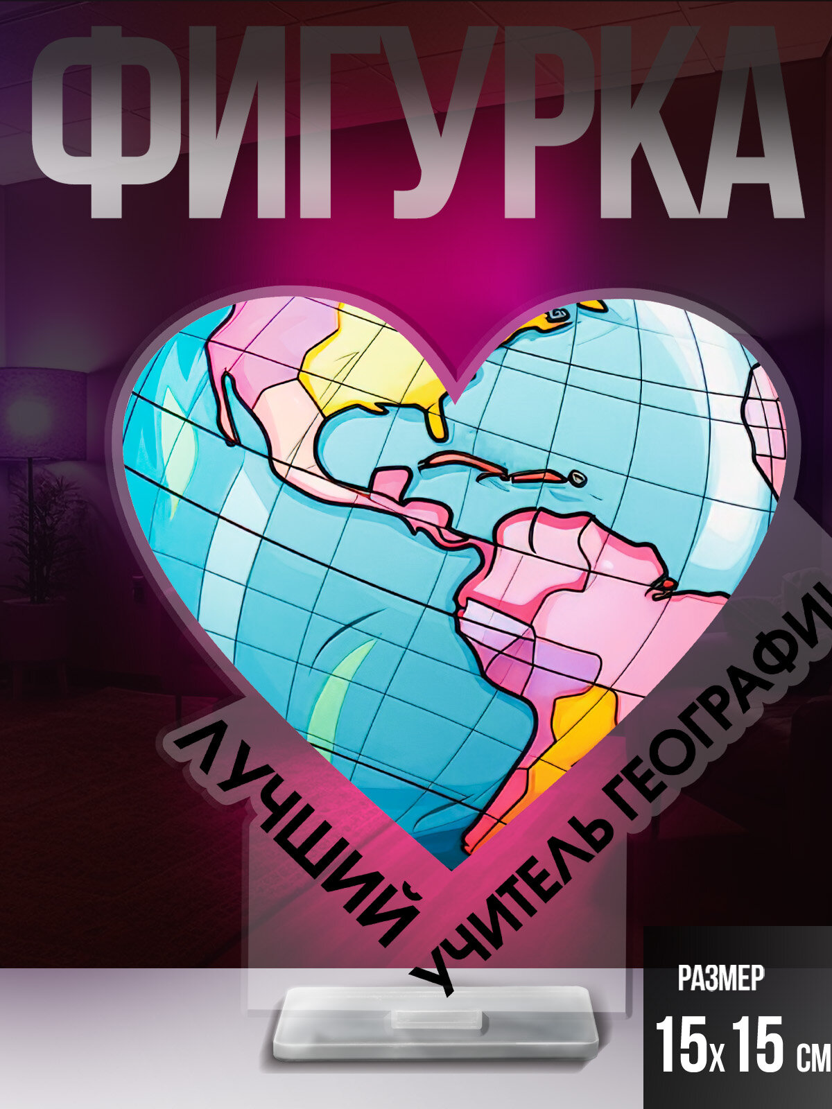 Акриловая фигурка Учитель географии