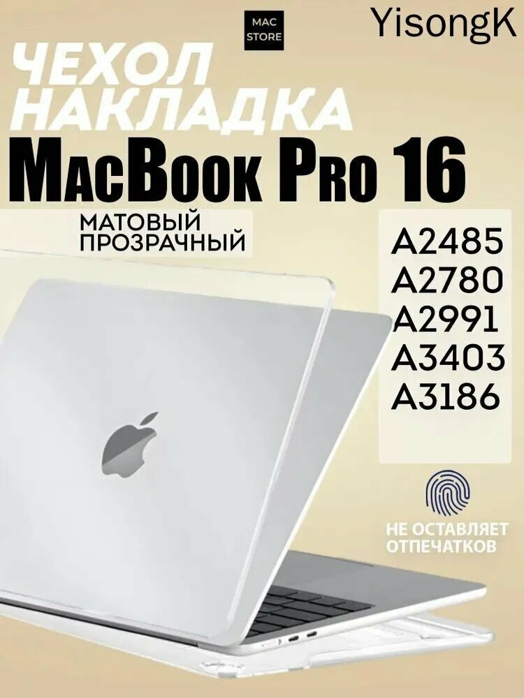 Чехол для MacBook Pro 16 M1 M2 M3 M4/ Пластиковая накладка с защитой от отпечатков для Макбук Про 16 2021 2023 2024 (A2485 A2780 A2991 A3403 A3186), Цвет: Прозрачный матовый