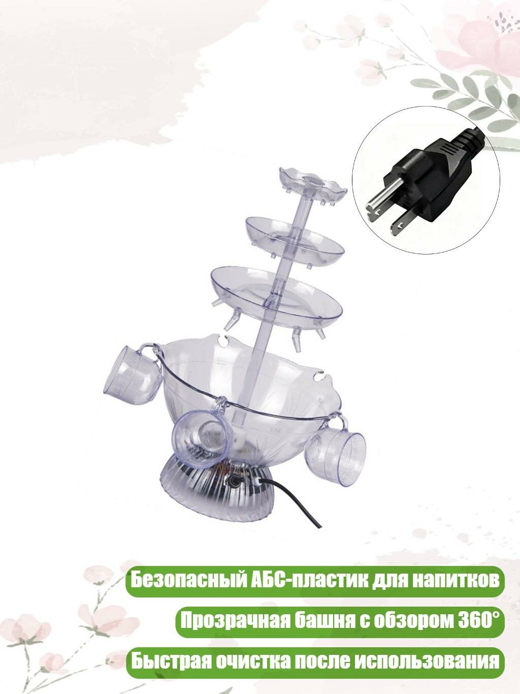 Модульный фонтан для напитков из АБС, 110 В