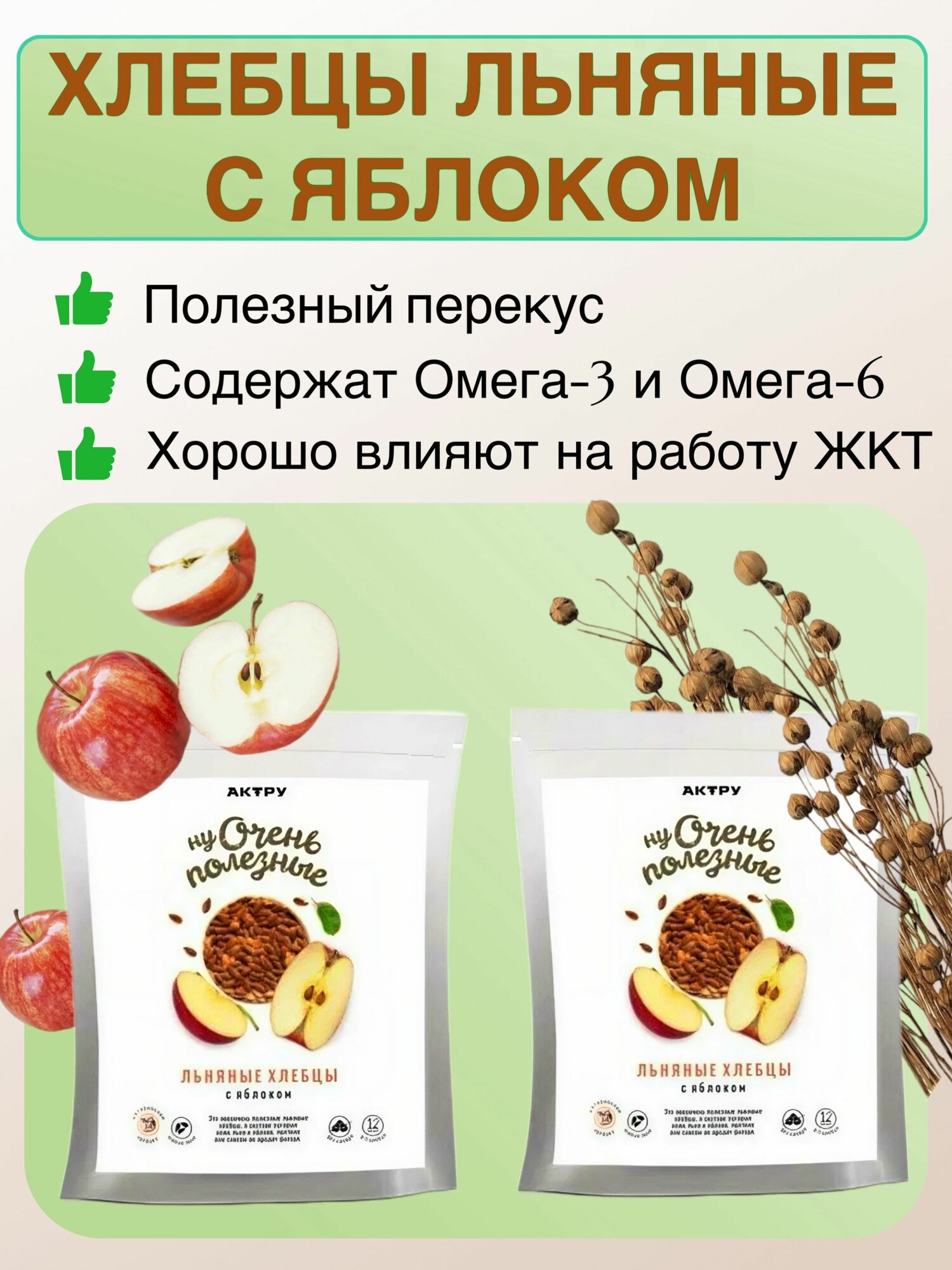 Хлебцы льняные с яблоком 2 уп. по 80 гр.