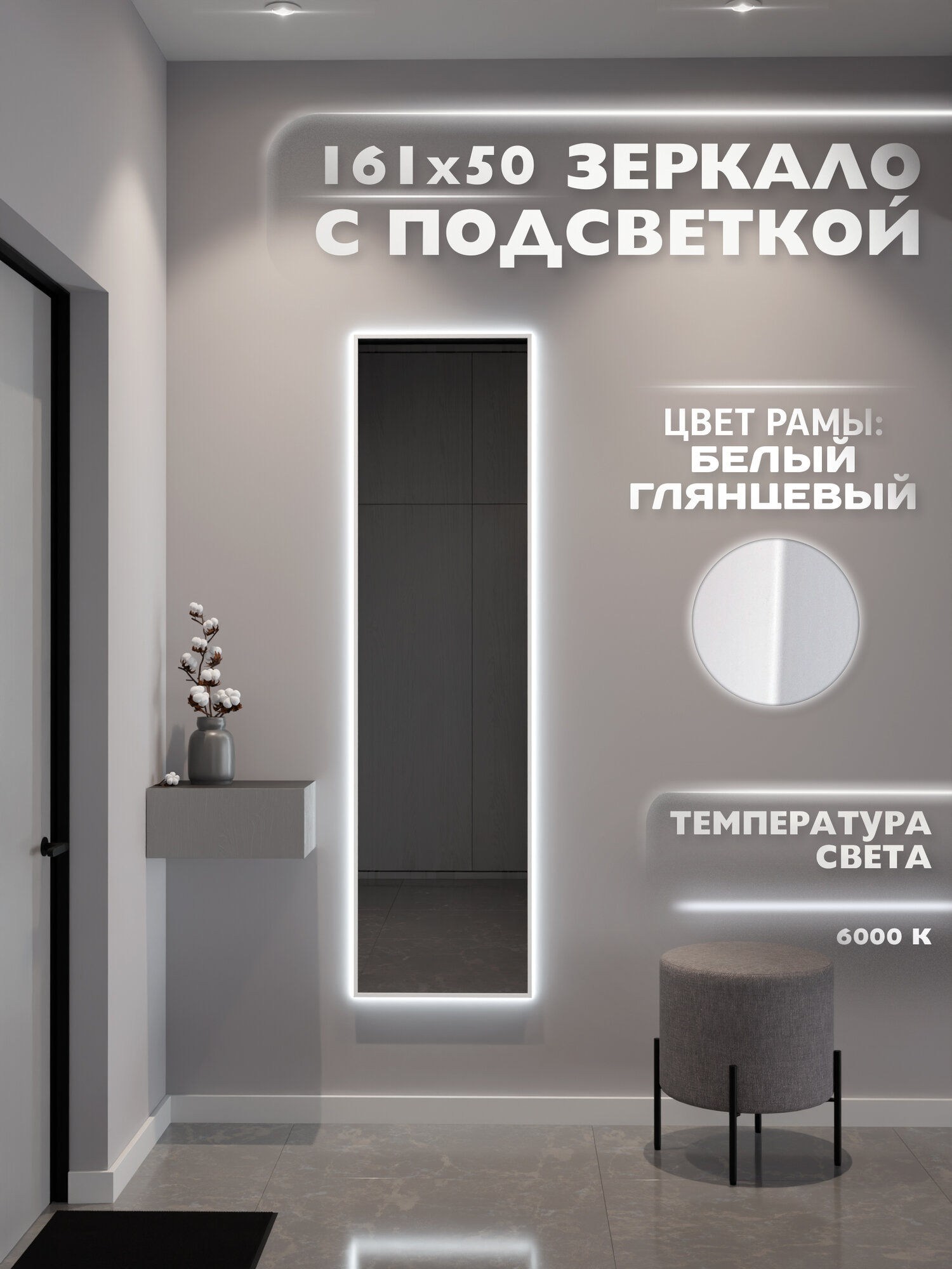 Зеркало настенное 160х50 см. белое с подсветкой Свет: Холодный белый 6000К В алюминиевой раме интерьерное ONE MARKET