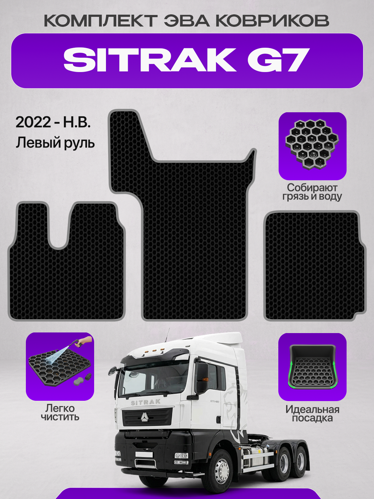 Передние Эва коврики для SITRAK G7 2022-н. в. Левый руль, черный с серым кантом (Ситрак Г7 2022-нв с левым рулем) Eva, Ева