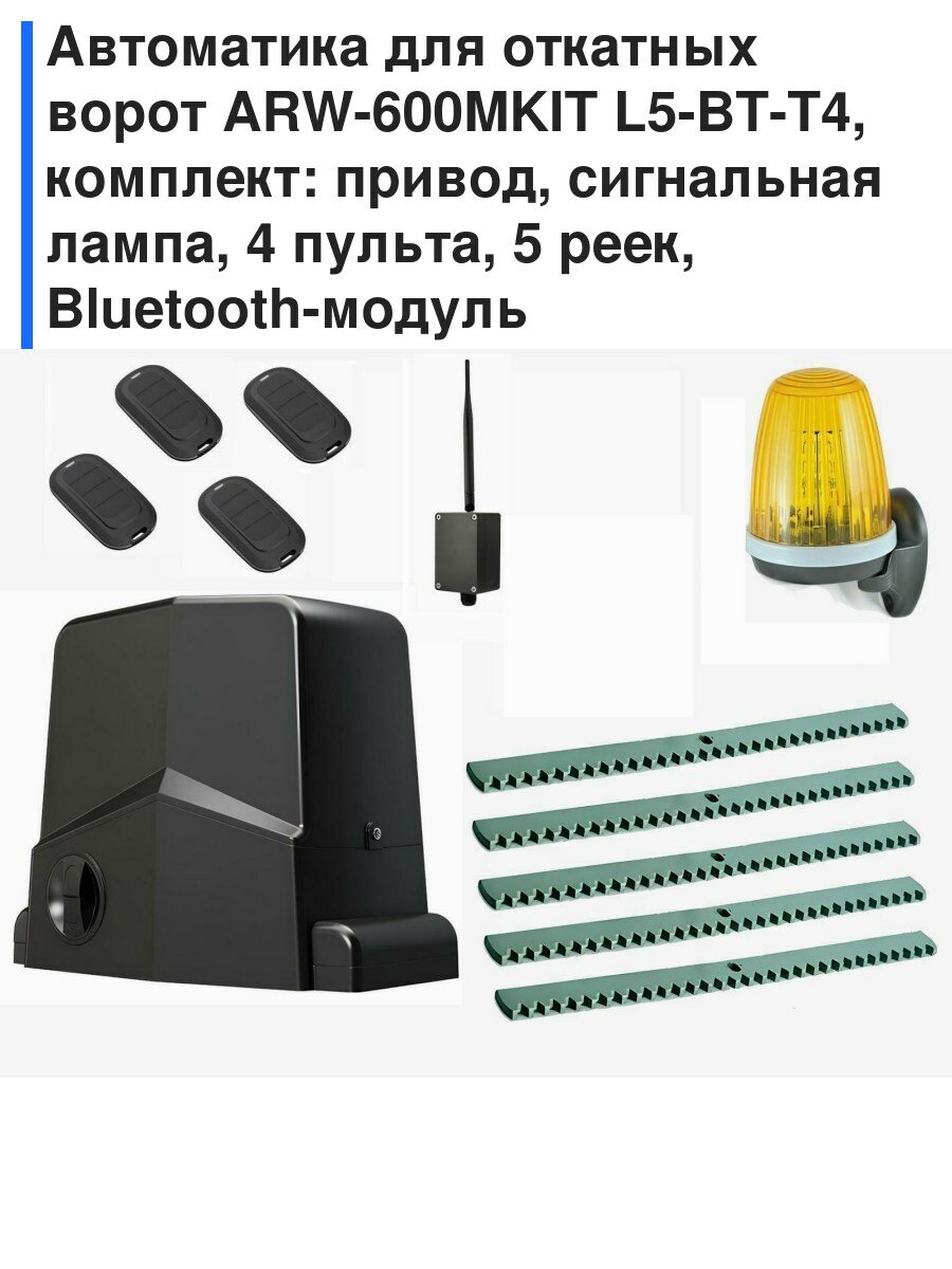 Автоматика для откатных ворот ARW-600MKIT L5-BT-T4, комплект: привод, сигнальная лампа, 4 пульта, 5 реек, Bluetooth-модуль
