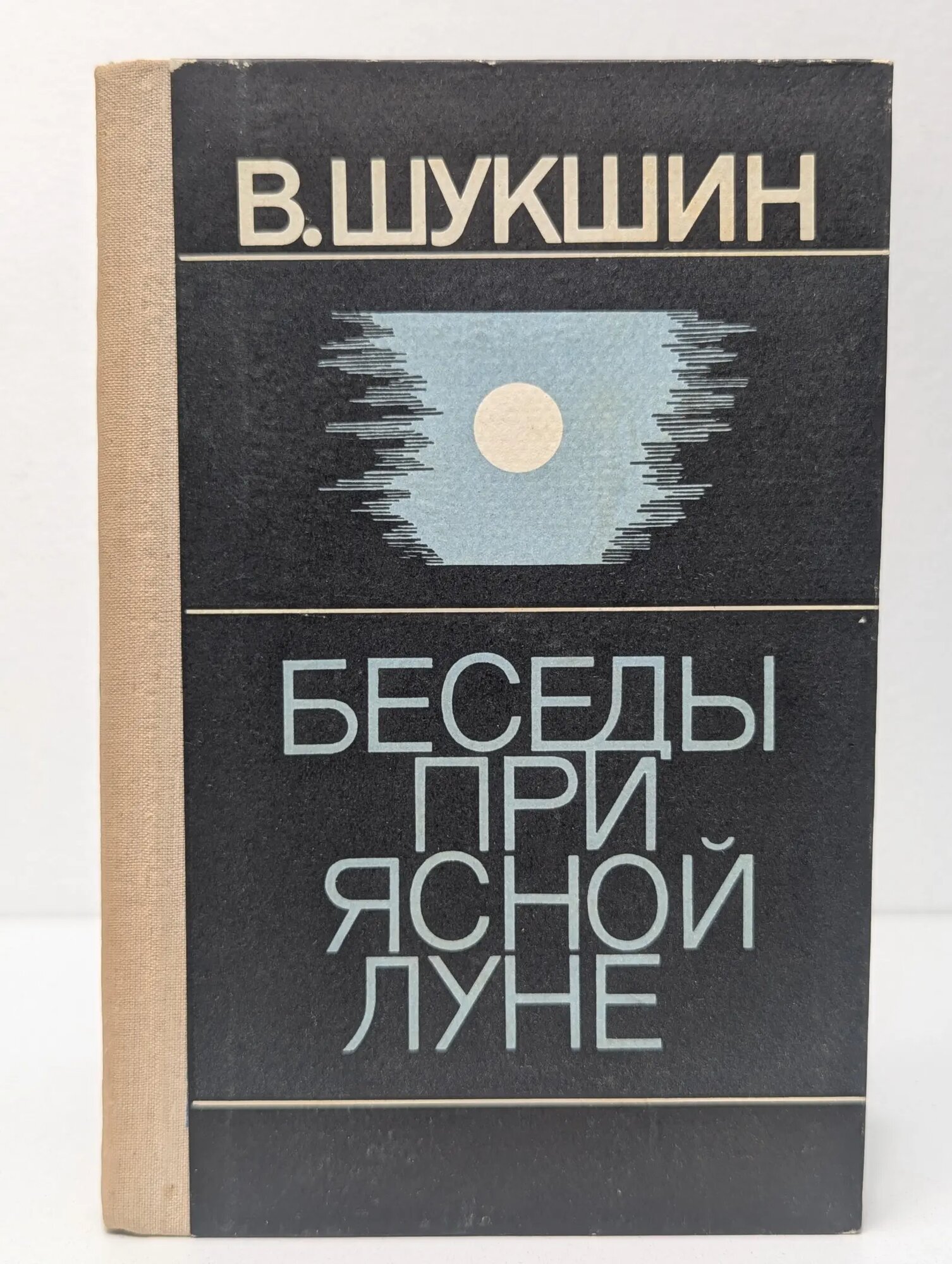 Беседы при ясной луне Шукшин Василий Макарович 1985