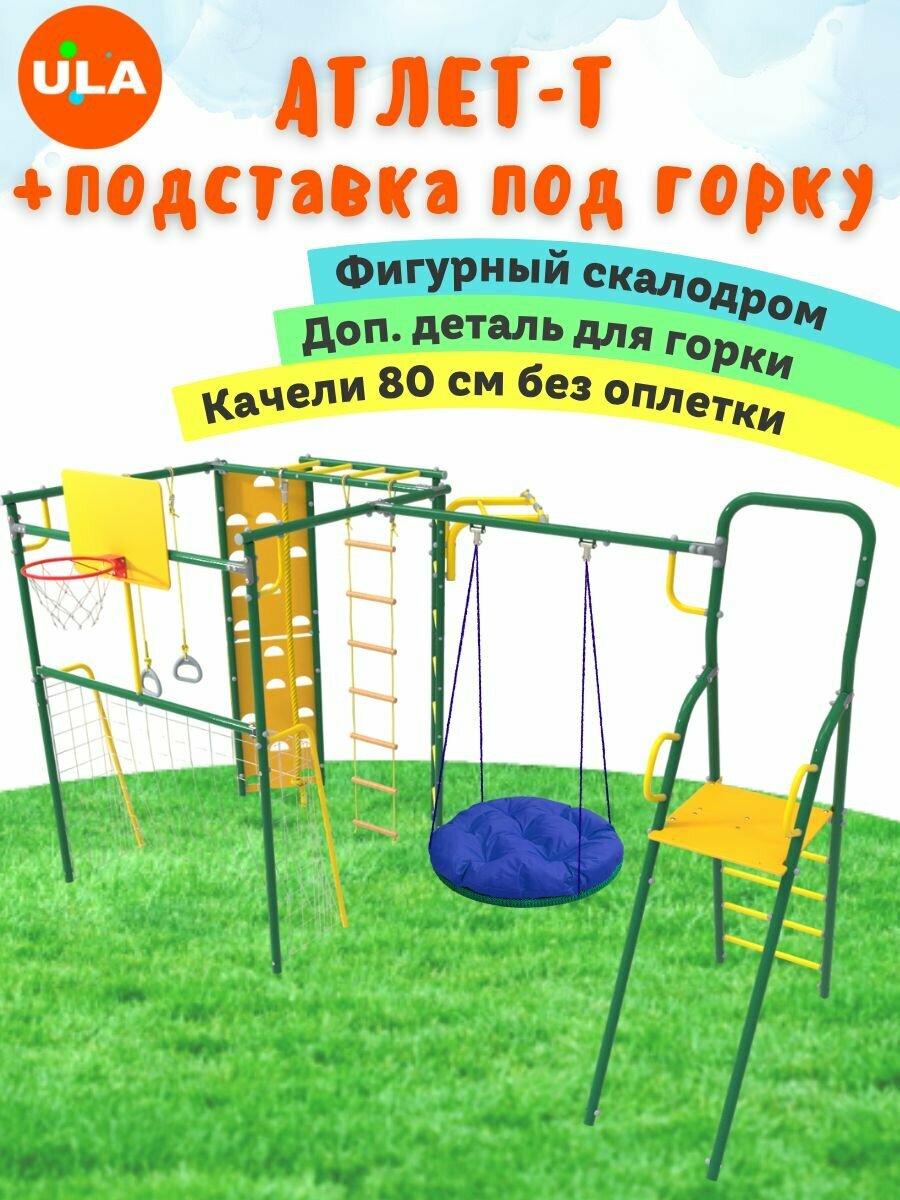Уличный комплекс Атлет-Т и дополнительный модуль для горки и качелей, цвет зеленый, качели Облако 80 см без оплетки