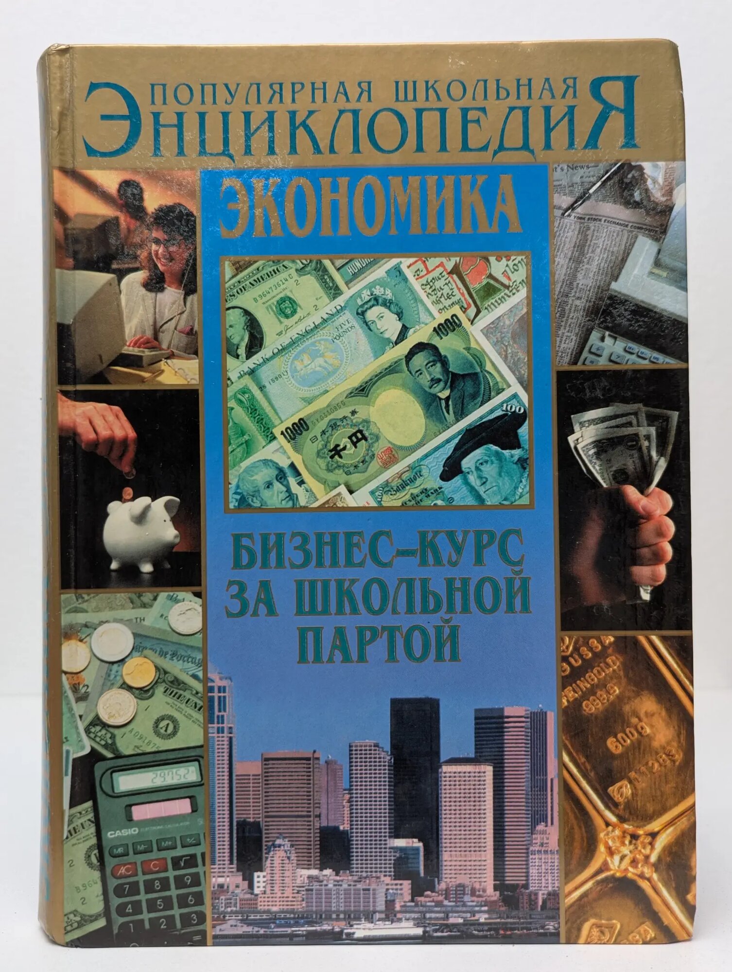 Популярная школьная энциклопедия. Экономика. Бизнес-курс за школьной партой Белоуцов Роман Сергеевич, Докучаев Дмитрий Семенович 2000
