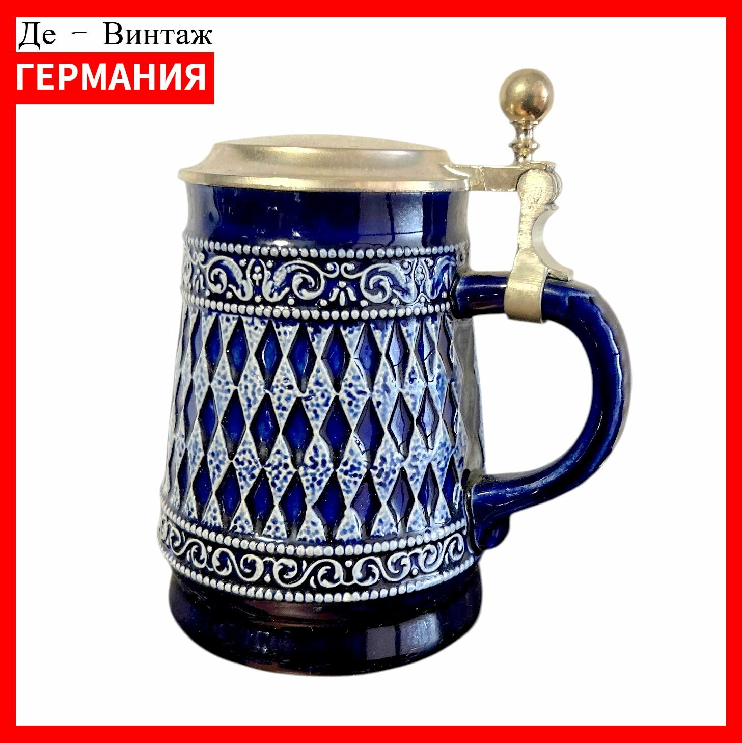 Пивная кружка с крышкой, кобальт, Ромб, винтаж. Германия