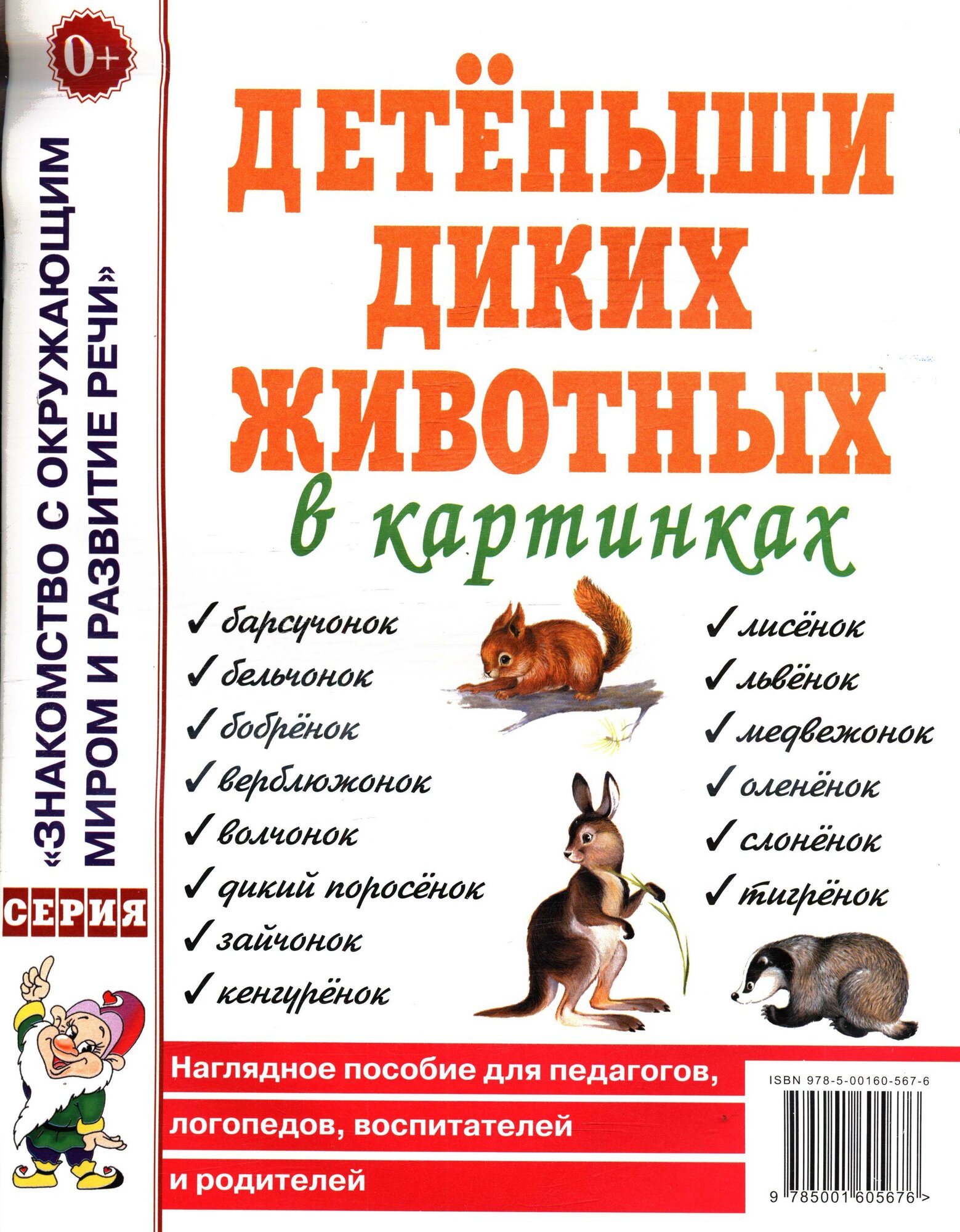 ЗнакомствоСОкрМиромИРазвРечи Детеныши диких животных в картинках. Наглядное пособие для педагогов, л